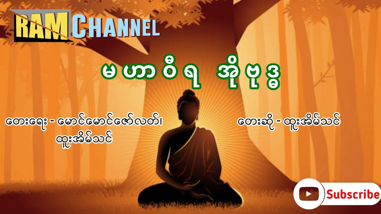 Maha Wira Oh Buddha - Htoo Eain Thin | မဟာဝီရ အိုဗုဒ္ဓ - ထူးအိမ်သင ...