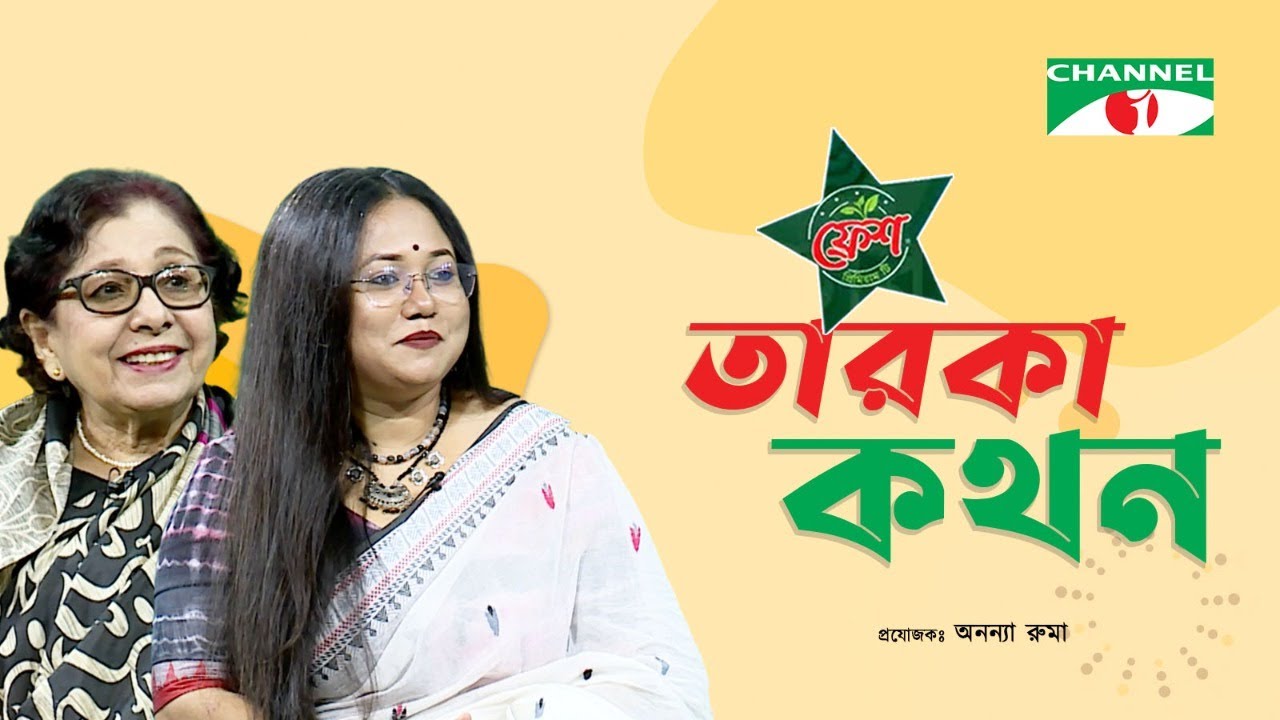Taroka Kothon | তারকা কথন | EP-8376 | Anwara Syed Haq | Mouri Morium ...