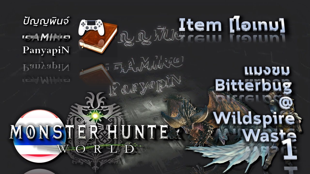 [ไอเทม] MHW - แมงขม Bitterbug @ Wildspire Waste 1 | Monster Hunter ...