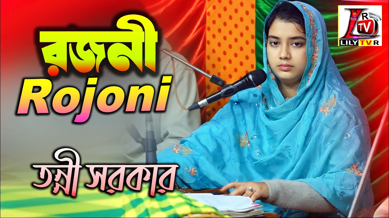 তন্নী সরকারের সেরা গান II Rojoni II Tonni Sarkar II রজনী II তন্নী সরকার ...