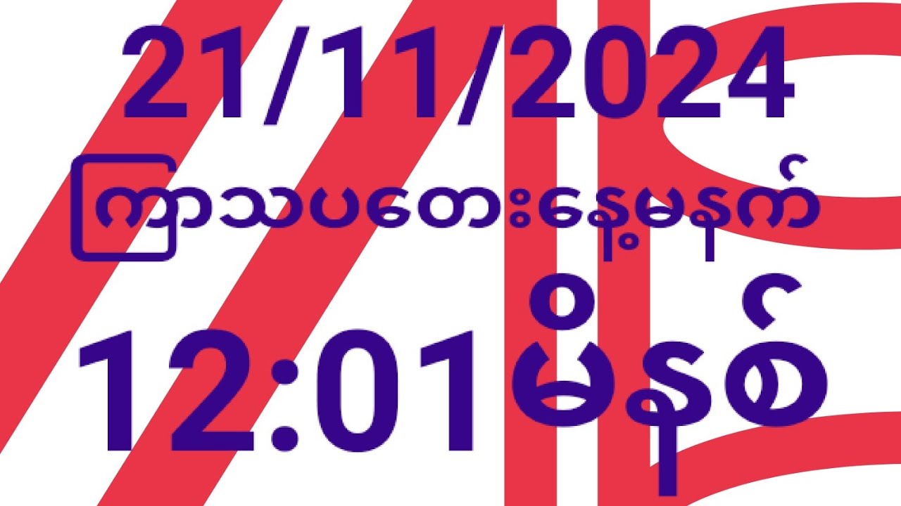 21/11/2024ကြာသပတေးနေ့မနက်12:01မိနစ် - YouTube