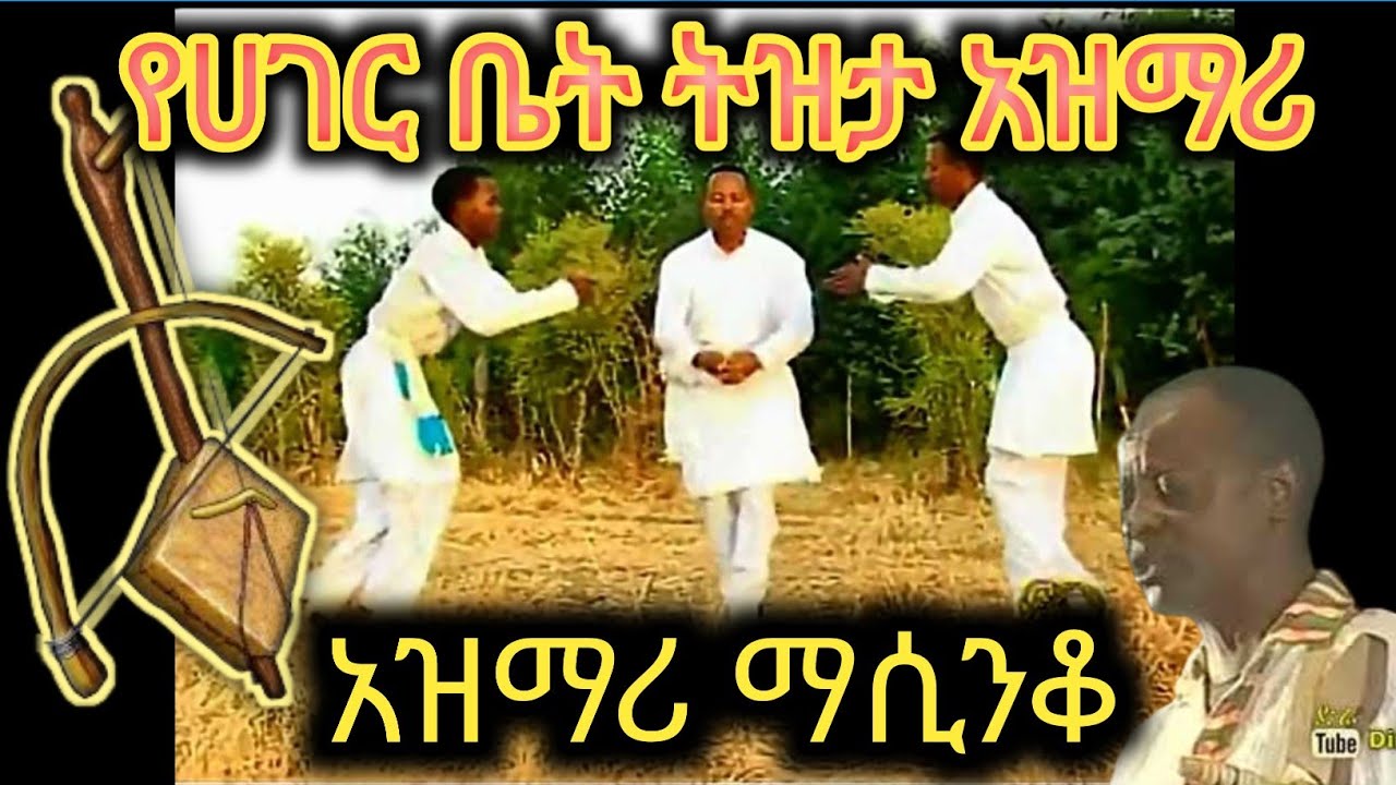 የሀገር ቤት ናፍቆት ትዝታ አዝማሪ ማሲንቆ - Ethiopian Masinko Music + Azmari Masinko ...