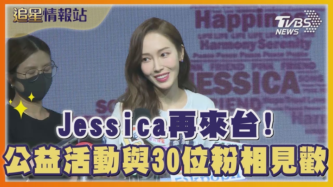 Jessica再來台! 公益活動與30位粉相見歡｜TVBS娛樂頭條｜追星情報站｜TVBS新聞 - YouTube
