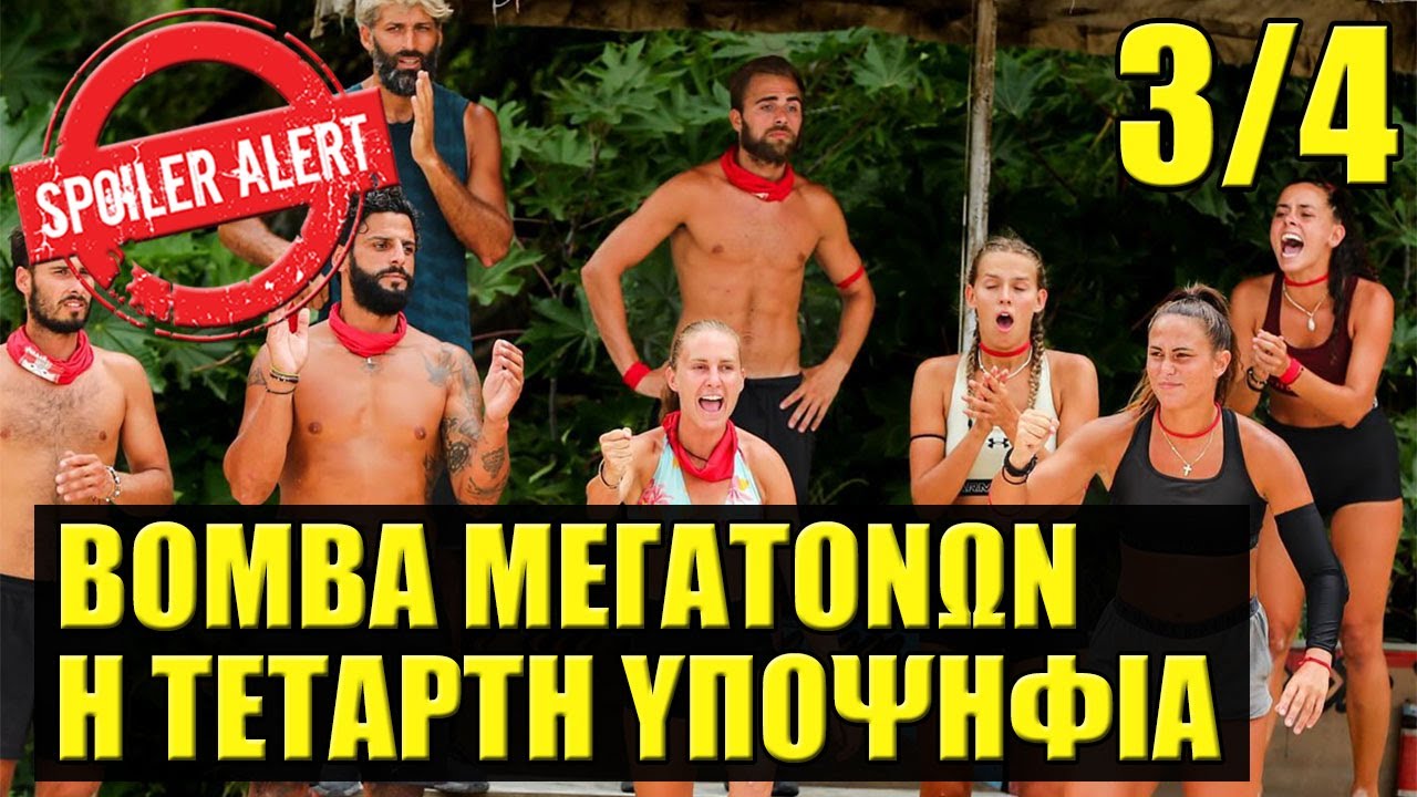SURVIVOR 2024 SPOILER🌴 ΠΟΙΑ ΟΜΑΔΑ ΚΕΡΔΙΖΕΙ ΚΑΙ Η ΤΕΤΑΡΤΗ ΥΠΟΨΗΦΙΑ ...
