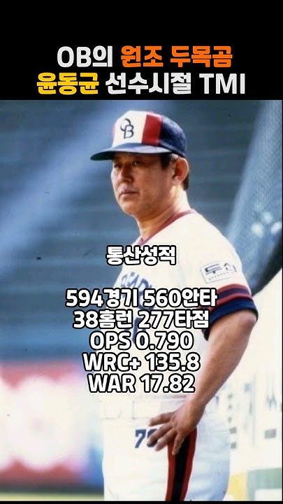 OB의 원조두목곰 윤동균의 선수시절 TMI #kbo #야구 #두산베어스 - YouTube