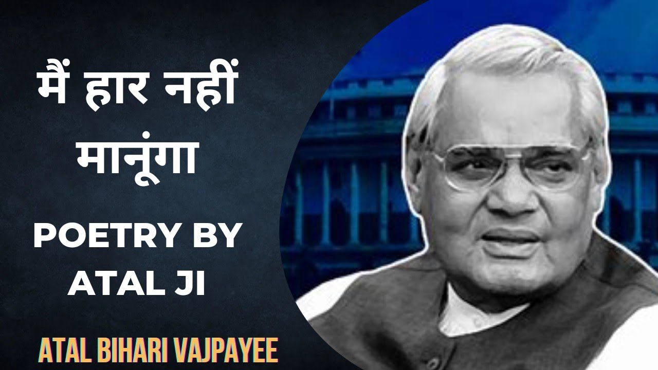मैं हार नहीं मानूंगा। BEST POETRY BY ATAL BIHARI VAJPAYEE - YouTube