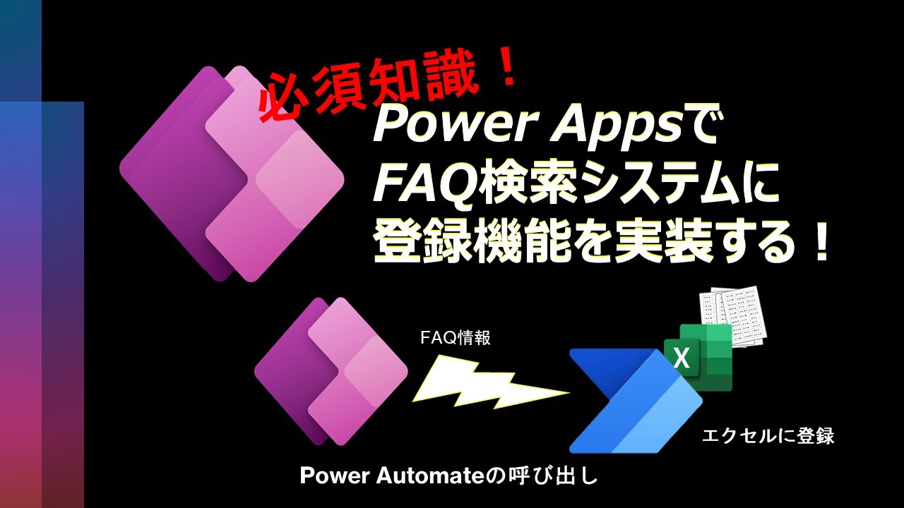 【必須知識】Power AppsでFAQ検索システムに登録機能をつけてみる - YouTube