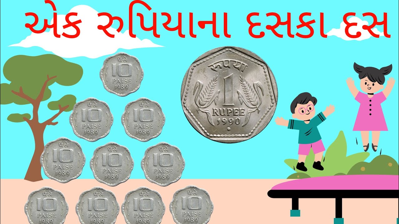 એક રૂપિયાના દસકા દસ | Ek rupiya na daska dash | Bal geet #kisds - YouTube