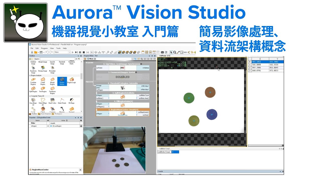 機器視覺小教室 Aurora Vision Studio 入門篇【03】簡易影像處理、資料流架構概念 - YouTube