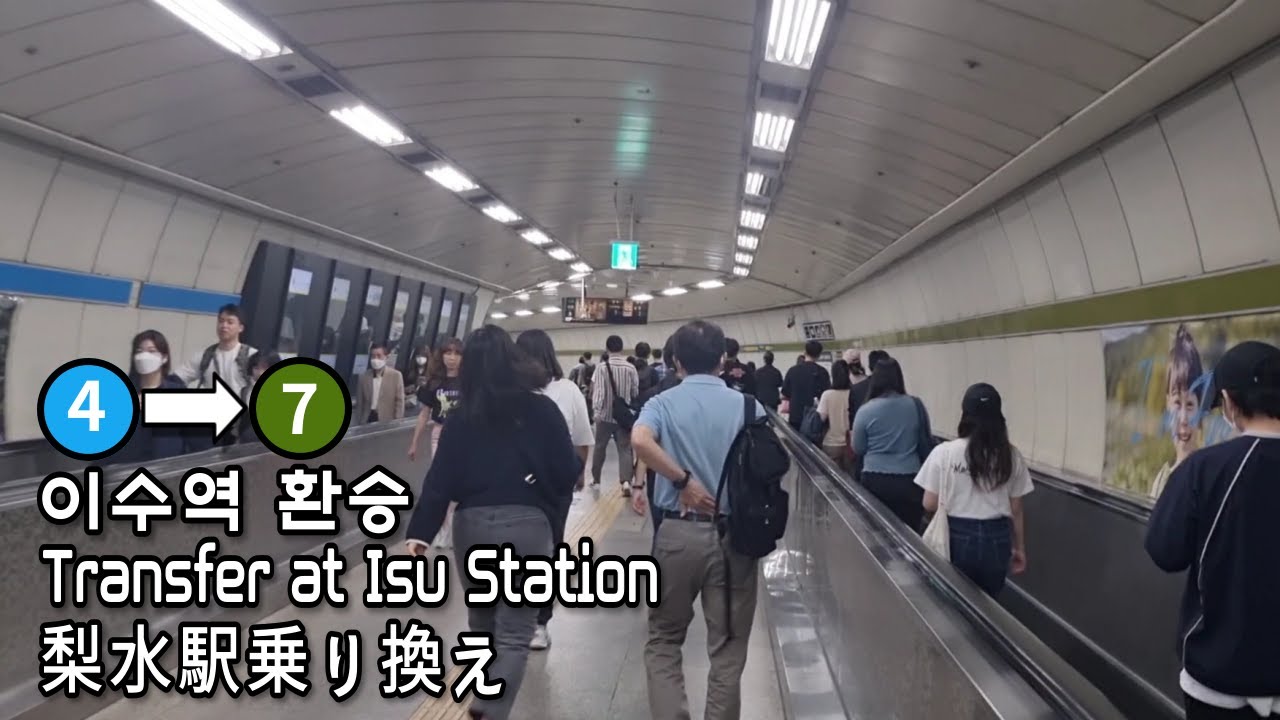 [서울지하철] 이수역 4호선에서 7호선으로 환승 | Transfer at Isu Station - YouTube