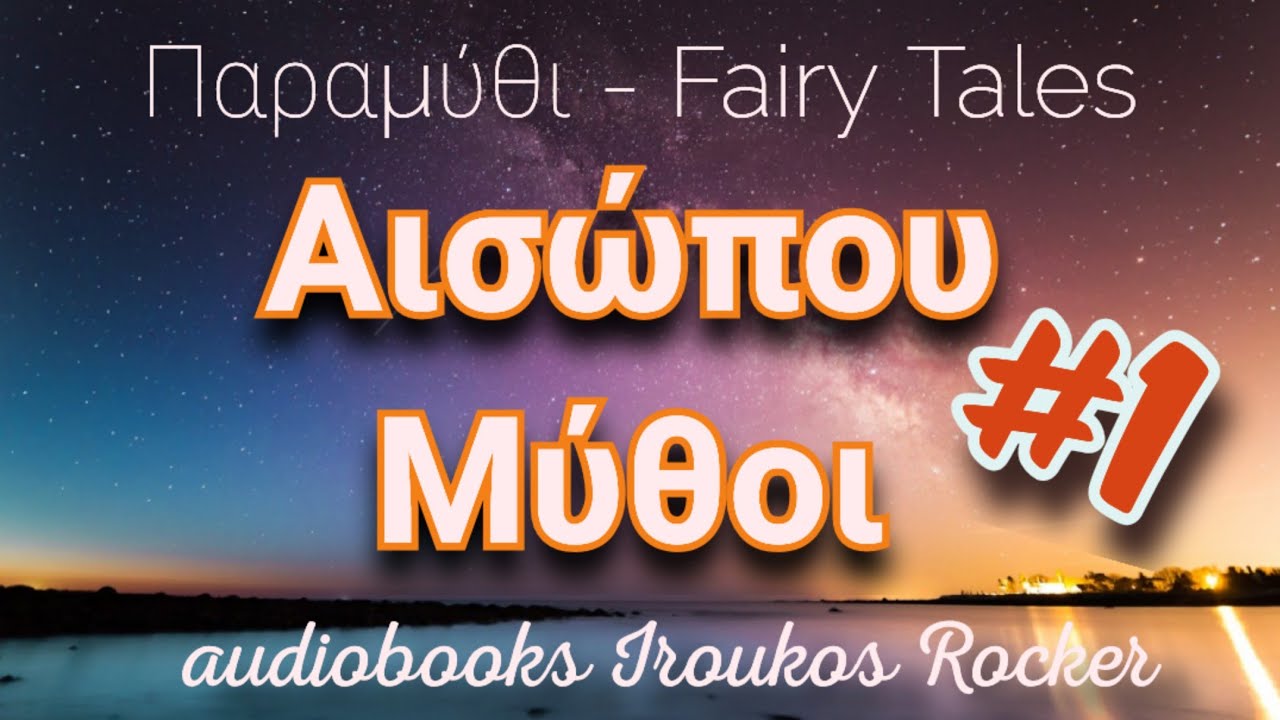 Αισώπου Μύθοι #1 παραμύθι για ύπνο, αφήγηση | audiobooks Iroukos Rocker ...