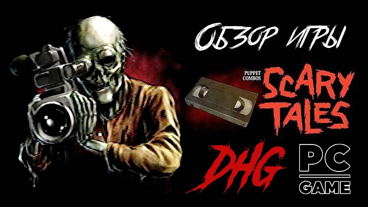 DHG #32 Обзор игры Puppet Combo's Scary Tales Vol 1 для PC (VHS, УЖАСЫ ...