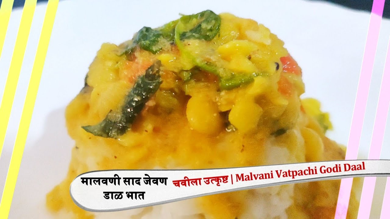 मालवणी खास वाटपाची डाळ।ओले खोबर वाटन वापरून | डाळ भात। Malvani Vatpachi ...