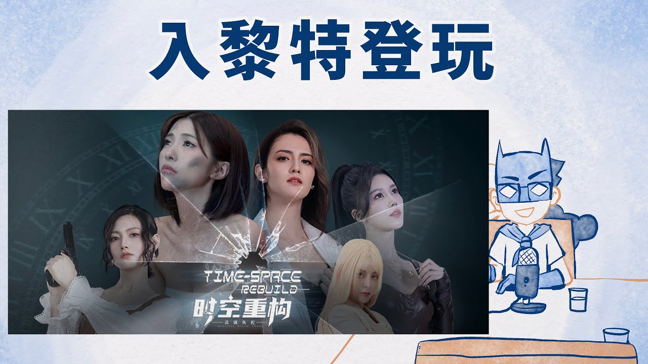 【Live】未來戰士追女記 | EP.1 時空重構 Time Space Rebuild |入黎特登玩 | 2025/5/30 - YouTube