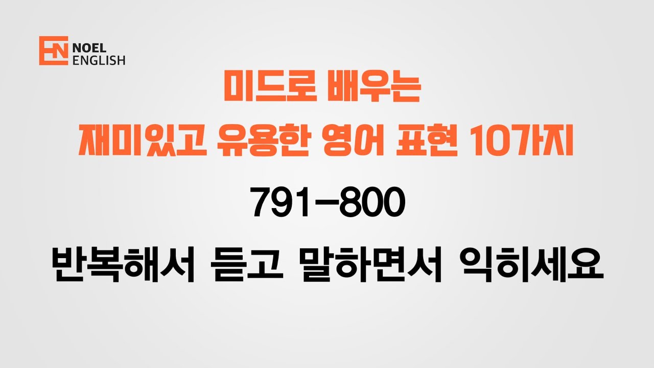 미드로 배우는 재미있고 유용한 영어 표현 10가지 791 800 영어회화반복듣기 미드영어회화 쉬운영어 영어듣기 Youtube