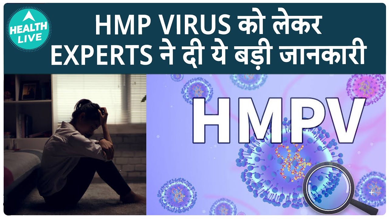 HMPV की घातकता: भारत में क्या सचमुच है खतरा? | HMPV | Health Live - YouTube