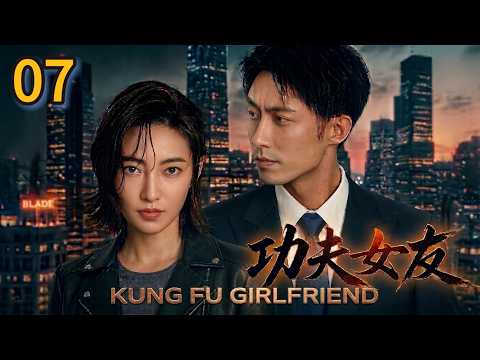 【2026华语高分都市剧】07  功夫女孩化身贴身保镖，守护豪门继承人，在一次次并肩作战中，谱写一段甜燃爱情。💥#王丽坤 #黄景瑜 #中国电视剧