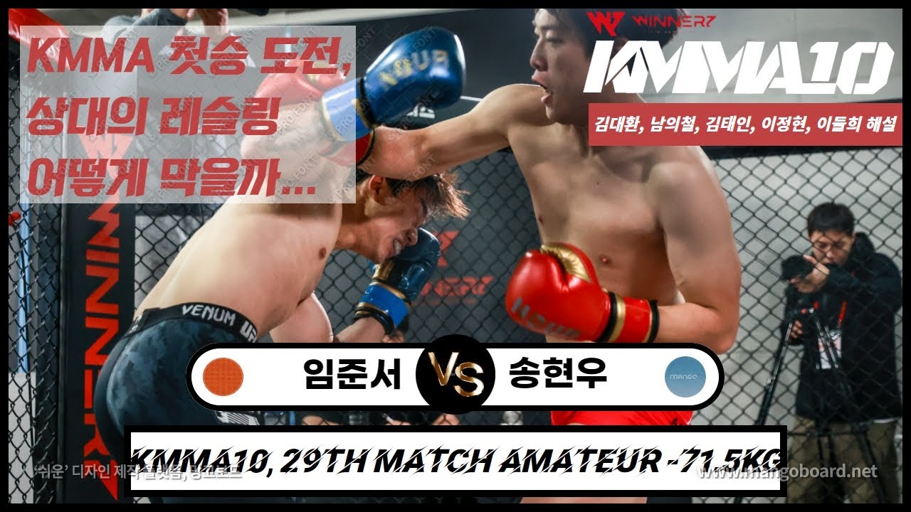 KMMA 첫승 도전, 상대의 레슬링 어떻게 막을까? 위너즈KMMA10 제29경기: 임준서(큐브MMA) VS 송현우(김대환MMA ...