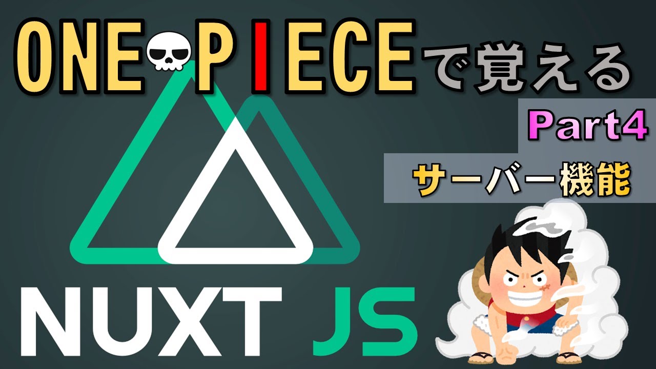 【Nuxt3入門】Part4 サーバ機能(API) - YouTube