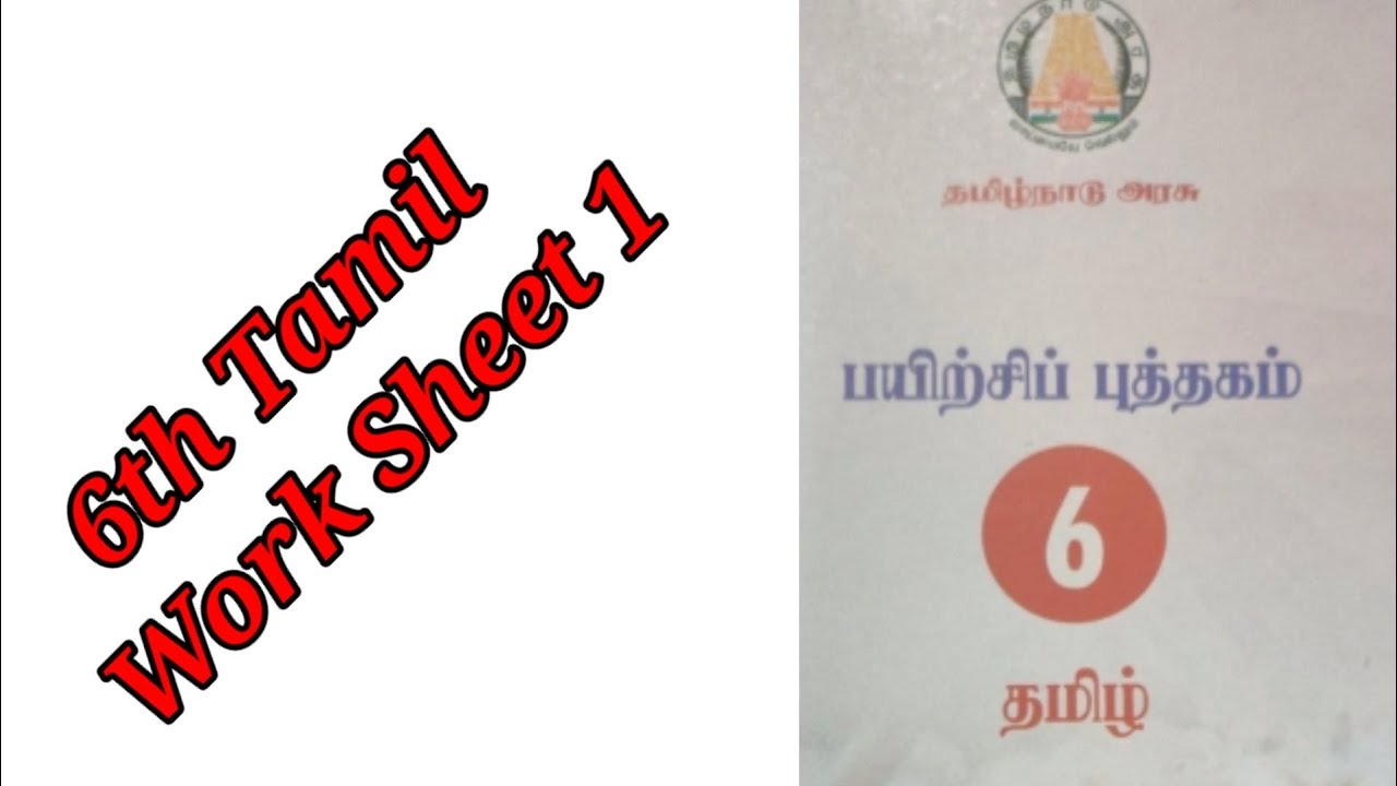 6th Tamil Worksheet 1 | 6th Tamil Bridge Course Work Book Answers - YouTube