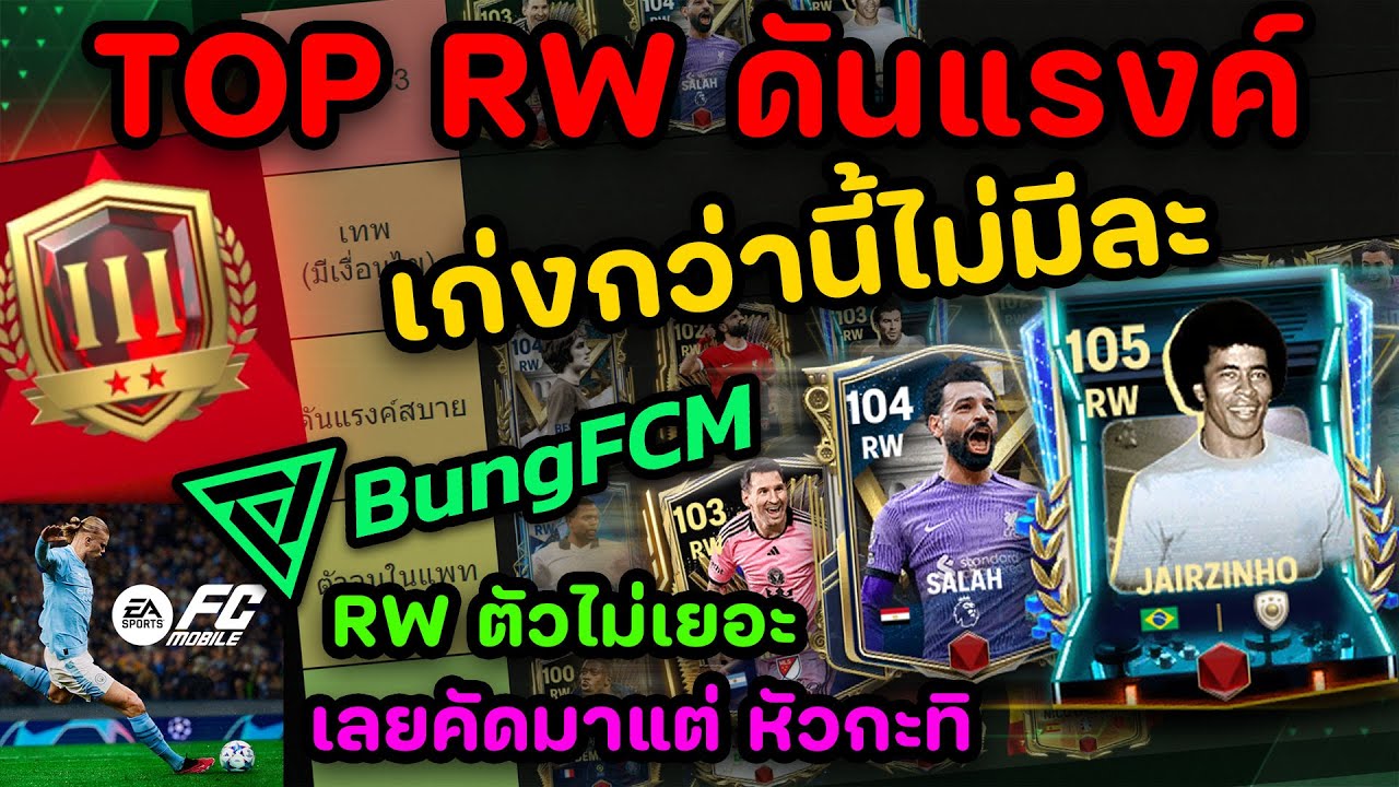 TOP RW " ปีกพริ้วๆ หัวกะทิ " คัดมาให้แล้ว เลือกไปใช้ได้เลย | fc mobile ...