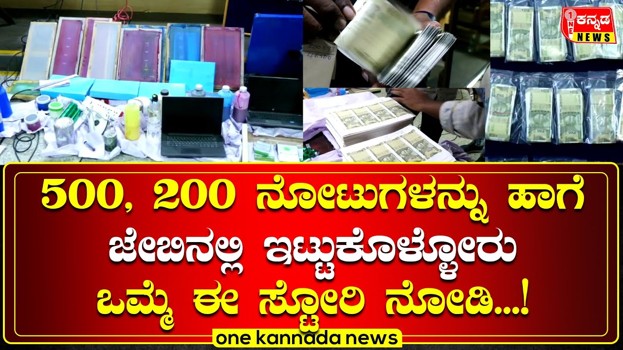 davanagere | 500, 200 ನೋಟುಗಳನ್ನು ಹಾಗೆ ಜೇಬಿನಲ್ಲಿ ಇಟ್ಟುಕೊಳ್ಳೋರು ಒಮ್ಮೆ ಈ ...