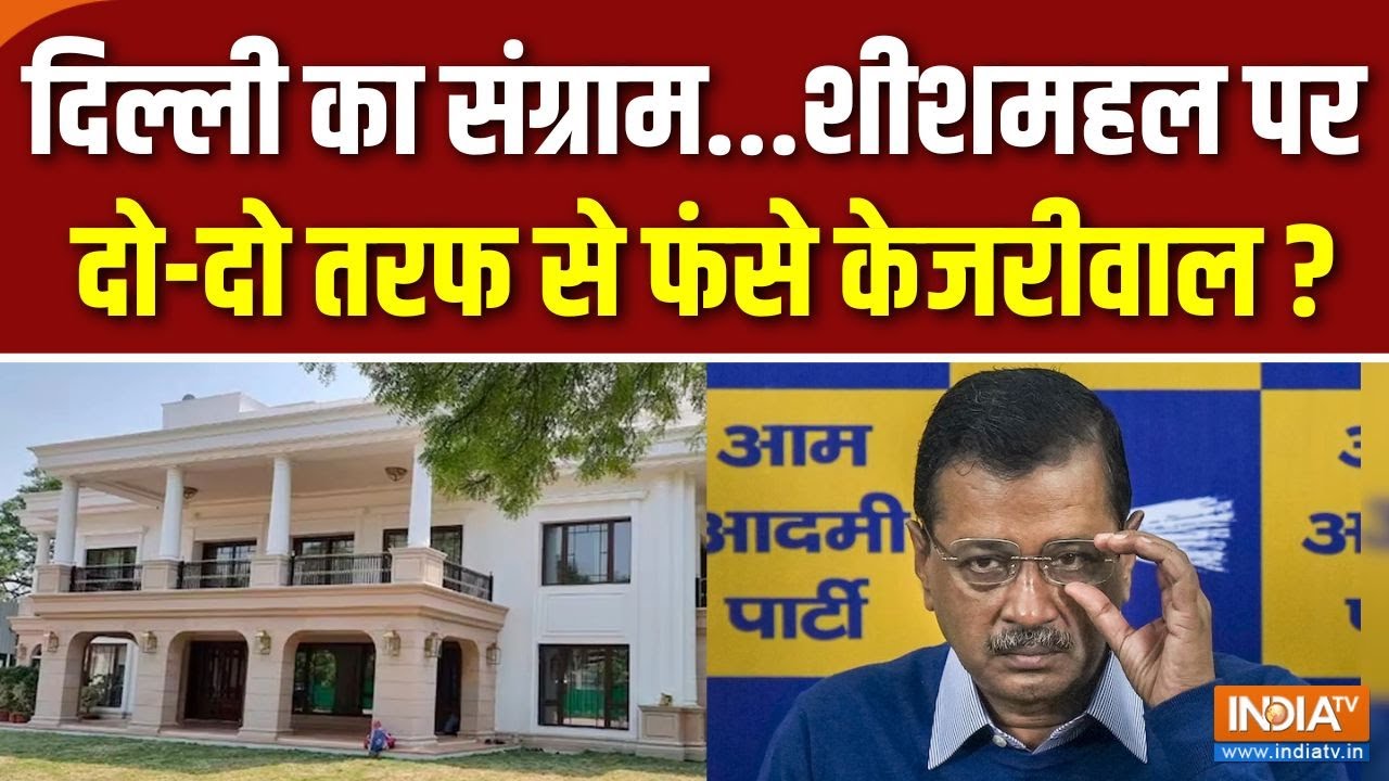 Kejriwal Sheesh Mahal Controversy : दिल्ली का संग्राम...शीशमहल पर दो-दो ...