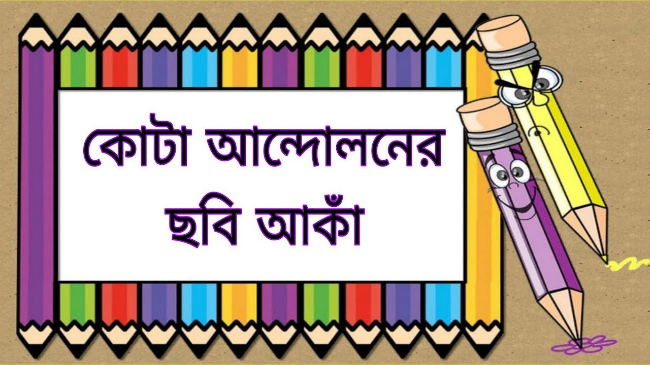 Quota Andolon || কোটা আন্দোলনের ছবি আকাঁ | Quota andolon drawing ...