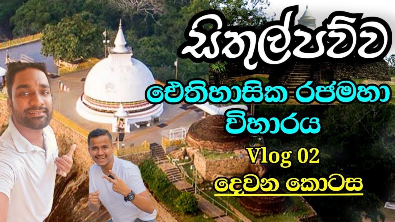 Sithulpawwa | සිතුල්පව්ව දෙවන කොටස | Travel vlog in sri lanka | #Travel ...
