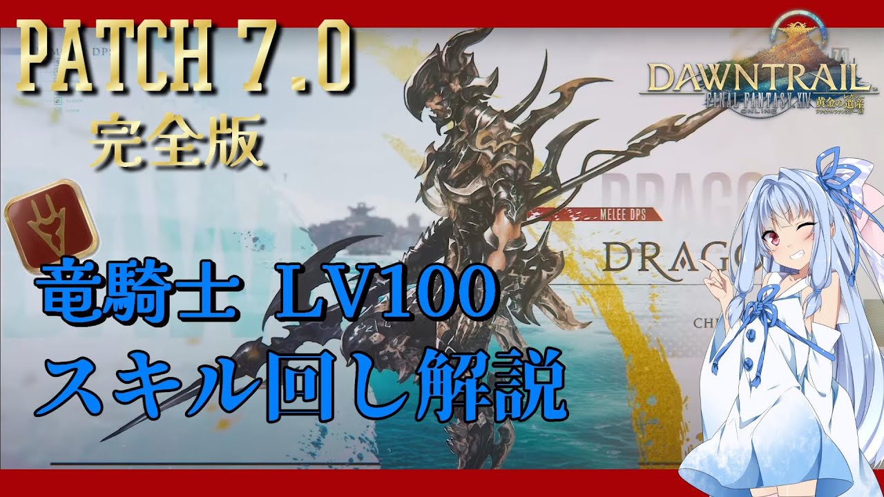 【Patch7.0 完全版】竜騎士 Lv100 スキル回し解説 /GCD2.50【琴葉葵実況 FF14】 - YouTube
