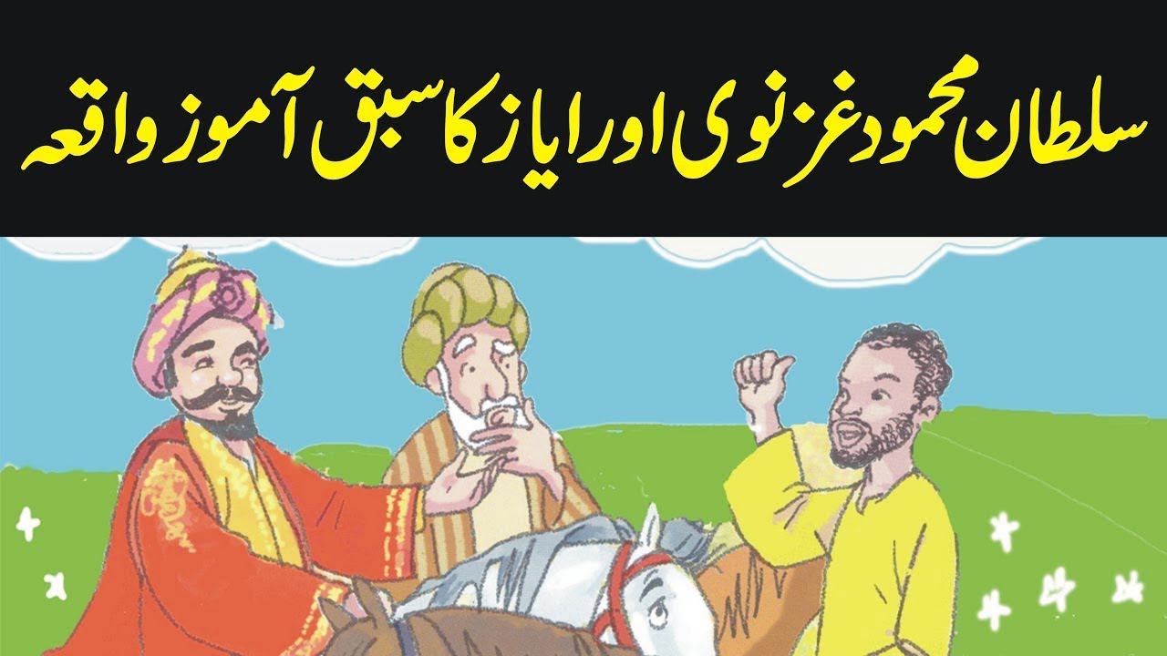 Sultan Mehmood Gaznvi Aur Ayaz Ka Sbaq Amoz Waqia Youtube