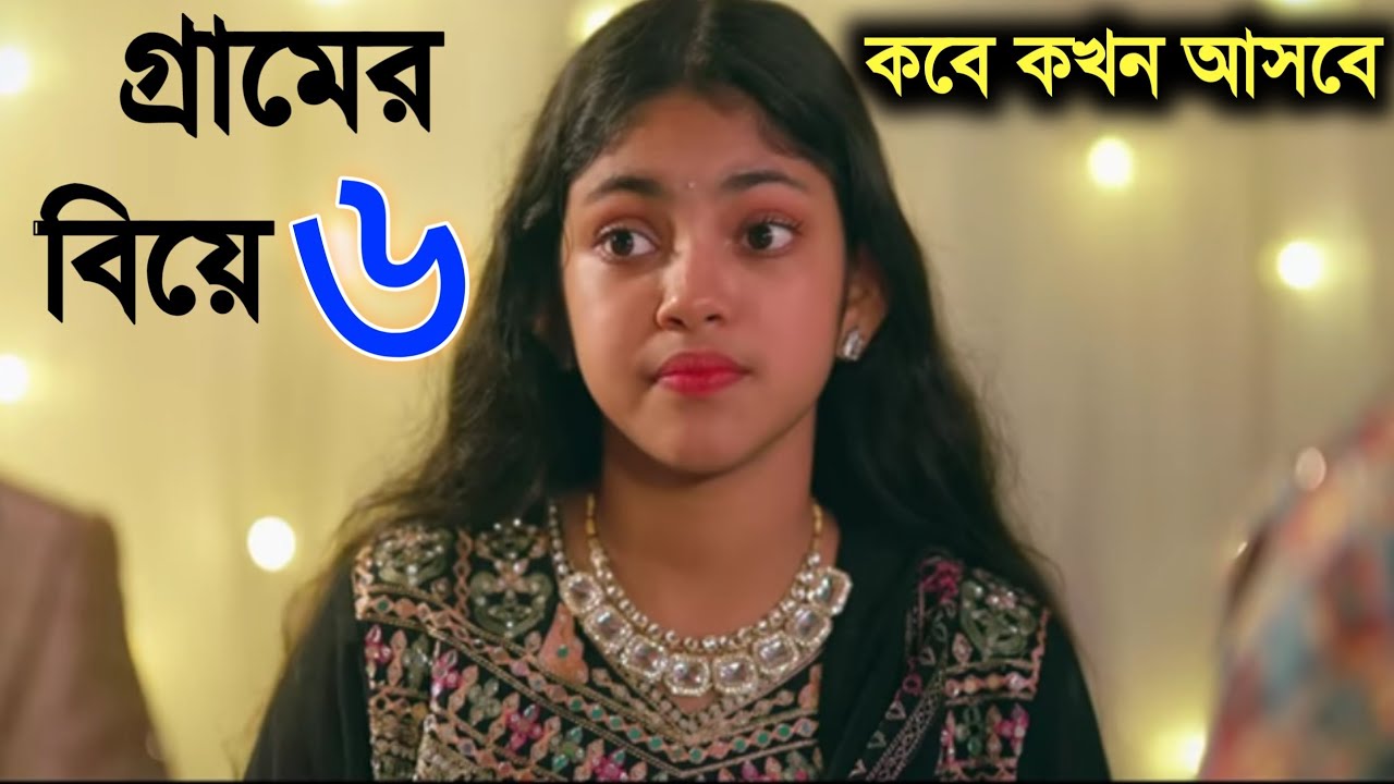গ্রামের বিয়ে ৬ (Gramer Biye 6) কবে কখন আসবে জেনে নিন |New Bangla Natok ...