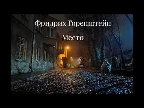 Фридрих Горенштейн "Место" часть первая "Койко-место" гл. 1-3 - YouTube