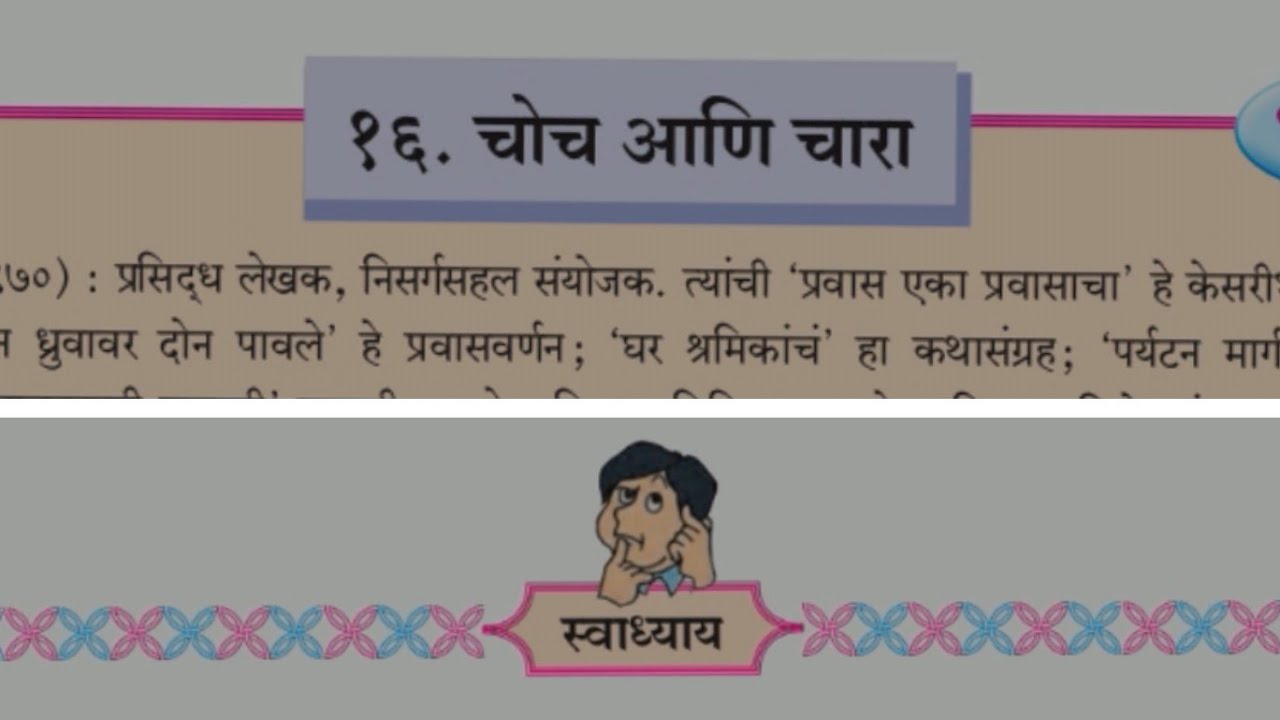 १६. चोच आणि चारा स्वाध्याय विषय-मराठी इयत्ता-८वी 16 choch ani chara ...