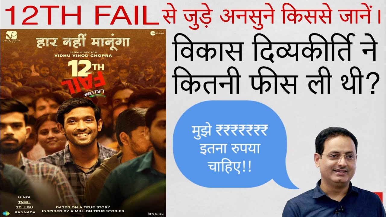 12th fail movie unknown facts | 12th fail 2 | 12th fail return | budget ...