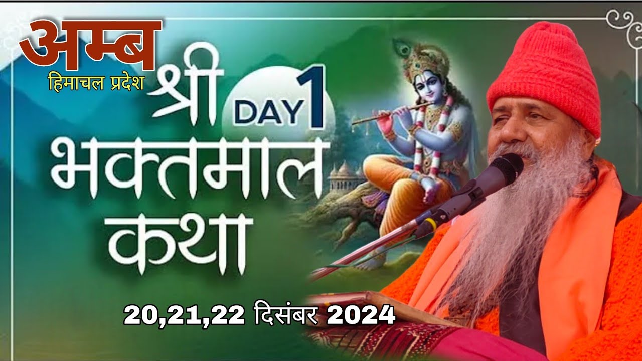 Day 1 | Shri bhaktmaal Katha Amb Himachal Pradesh | 20,21,22 December ...