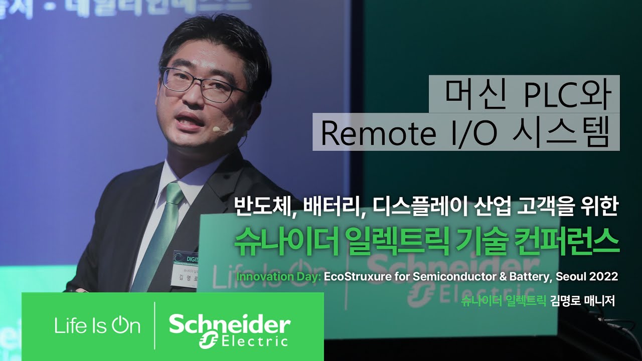 반도체 배터리 디스플레이 산업 고객을 위한 컨퍼런스 머신 Plc와 리모트 Io 시스템 결합 방안과 적용사례 소개