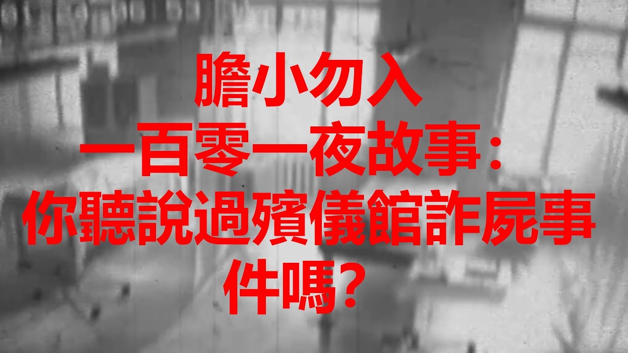 膽小勿入一百零一夜故事:你聽說過殯儀館詐屍事件嗎? Youtube