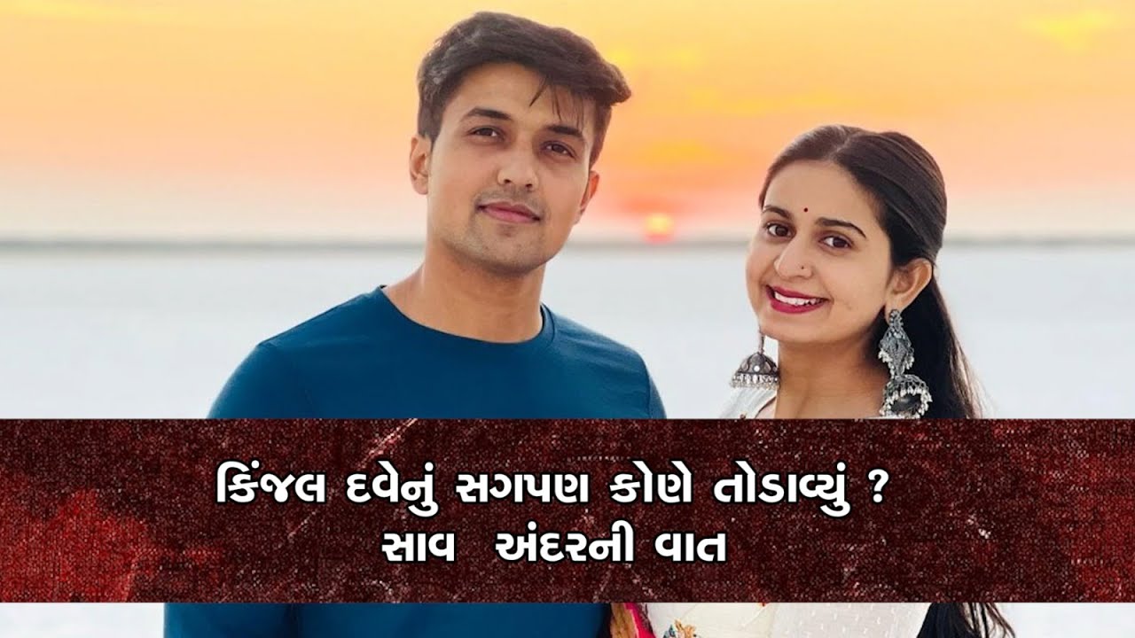 Kinjal Dave અને Pavan Joshiની સગાઈ તૂટવા પાછળ શું છે કારણ ? - YouTube
