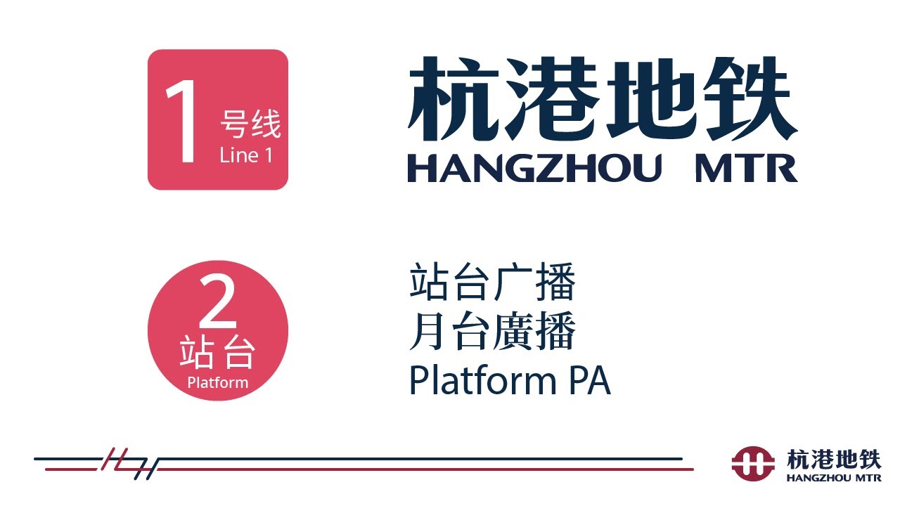 杭港地铁站台广播: 1 号线凤起路 Hangzhou MTR Platform PA: Line 1 (Fengqi Road) - YouTube