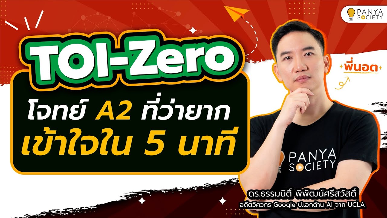 เฉลยแนวโจทย์ TOI Zero ข้อ A2 ตัวอย่างที่ 1 - YouTube