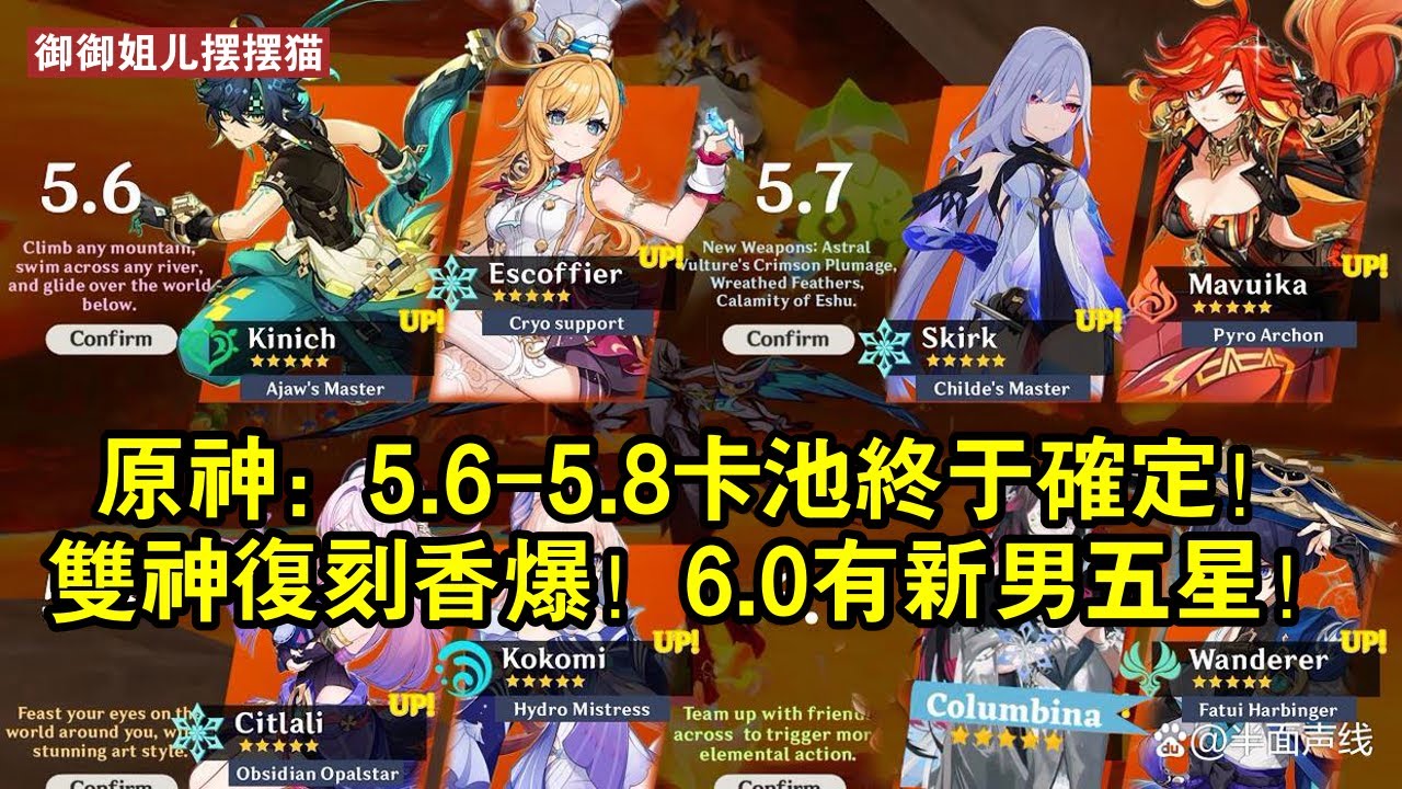 原神：5.6-5.8卡池終於確定！雙神復刻香爆！6.0有新男五星！ - YouTube