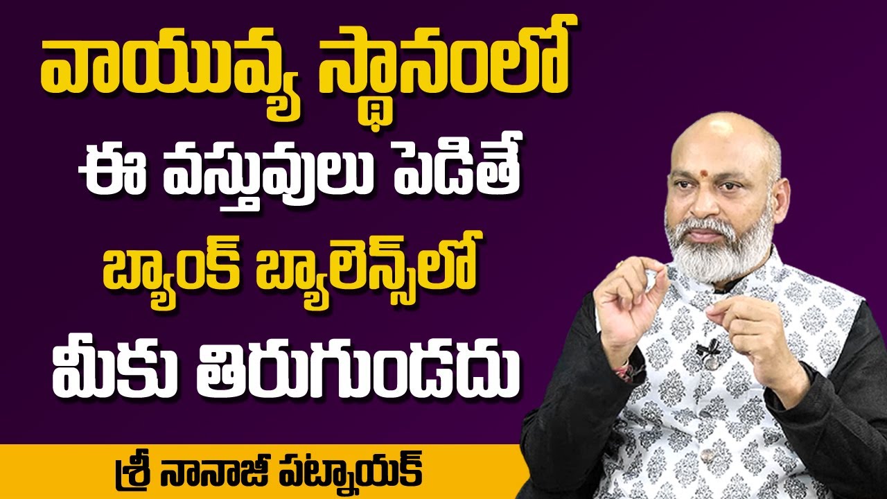 Vayavya Vastu Tips in Telugu by Astrologer Nanaji Patnaik || Vastu ...