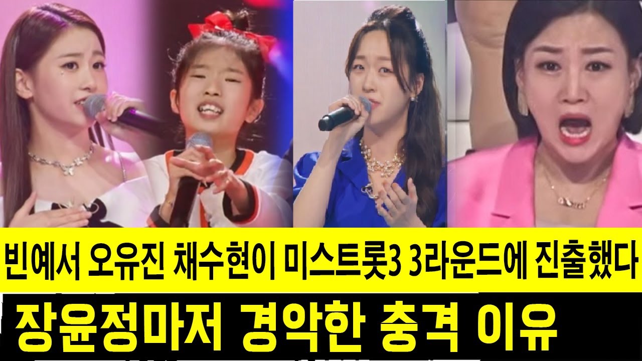 빈예서 오유진 채수현 경남 진주시 출신 우승 후보 3인방 모두 미스트롯3 3라운드 진출장윤정마저 경악한 충격 이유 Youtube
