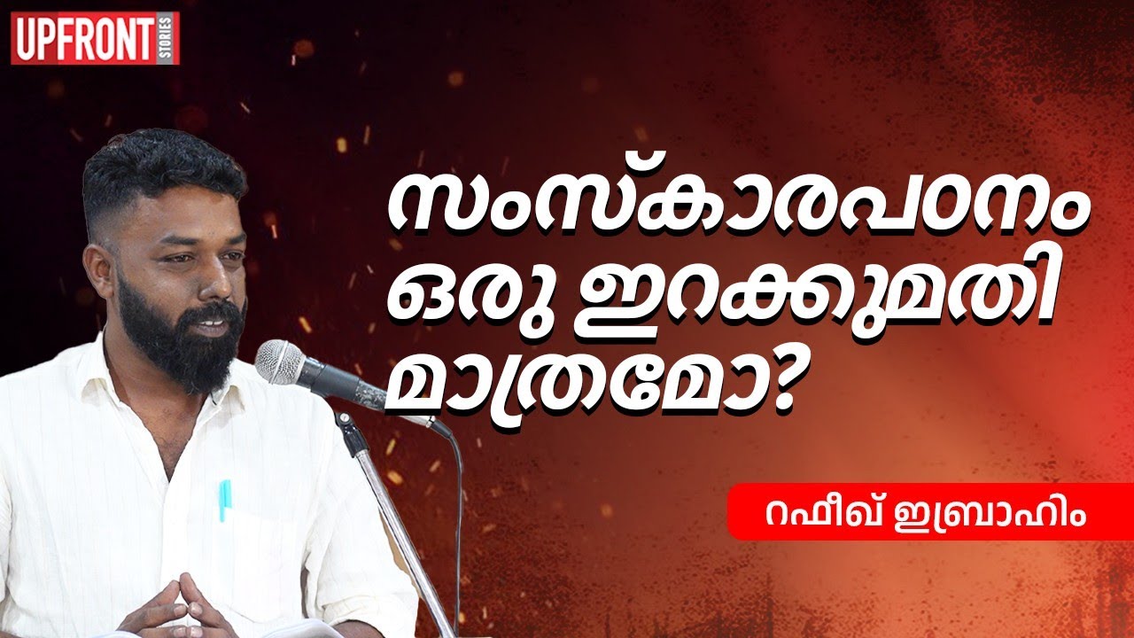 സംസ്കാരപഠനം ഒരു ഇറക്കുമതി മാത്രമോ? |Rafiq Ibrahim|Cultural Studies ...