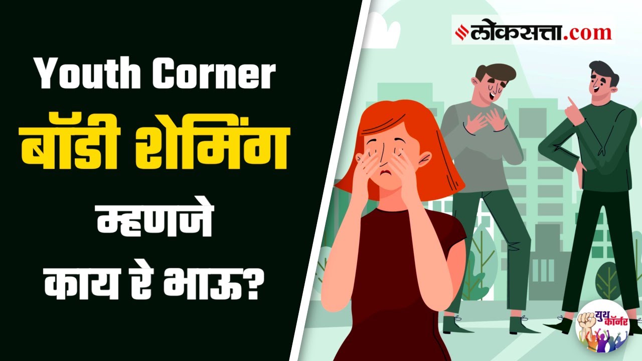 Youth Corner : बॉडी शेमिंग म्हणजे काय रे भाऊ? | What is Body Shaming ...