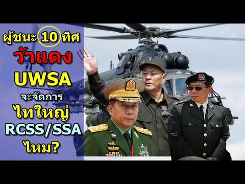 ผู้ชนะ 10 ทิศ ว้าแดง UWSA จะจัดการ ไทใหญ่ RCSS/SSA ไหม? - YouTube