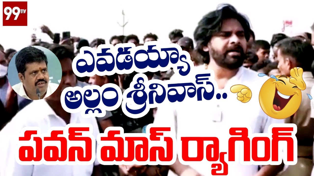 ఎవడయ్యా అల్లం శ్రీనివాస్.. 😂😅 | Pawan Kalyan Mass Raging On Allam ...
