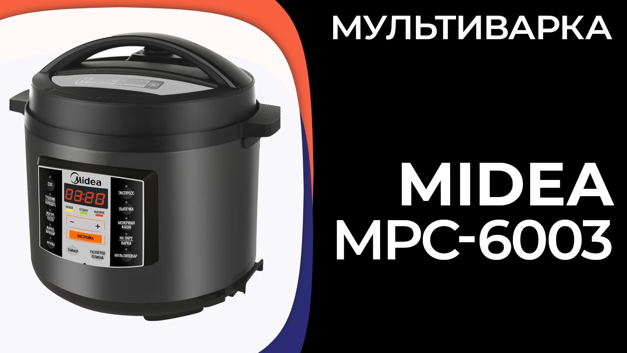 Мультиварка Midea MPC-6003 - YouTube
