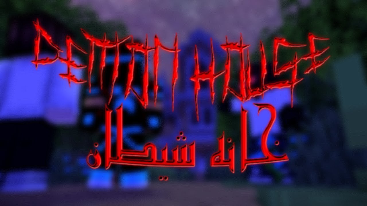 ماین کرافت خانه شیطان (قسمت 1) - Minecraft Demon House - YouTube